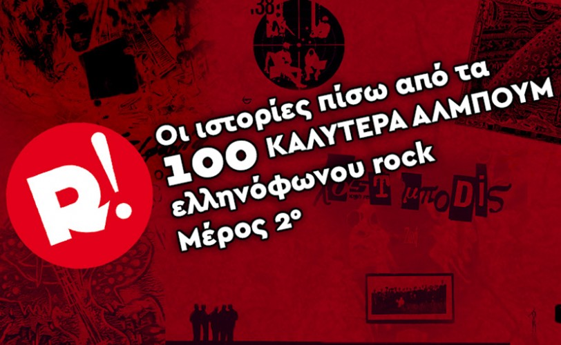Οι ιστορίες πίσω από τα 100 καλύτερα άλμπουμ ελληνόφωνου rock - Μέρος 2ο