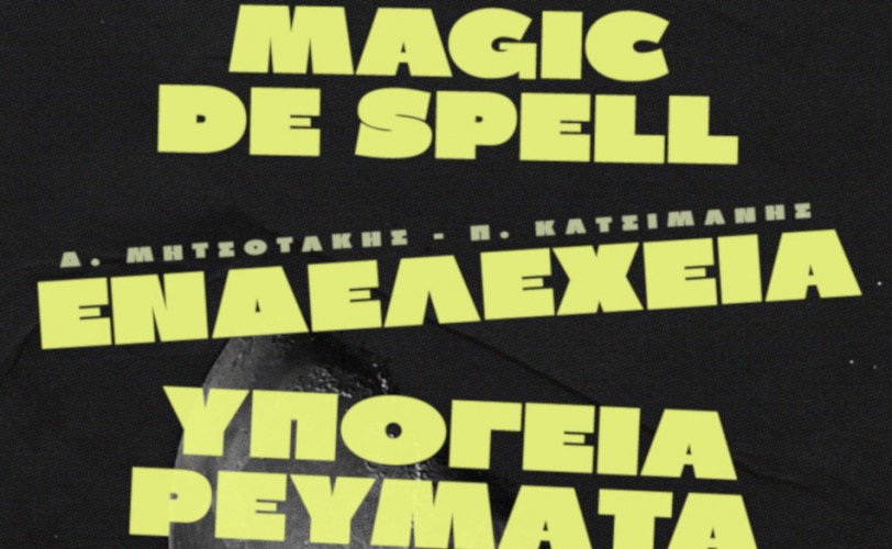 Υπόγεια Ρεύματα/ Ενδελέχεια/ Magic De Spell επιλέγουν τους πέντε πιο ...