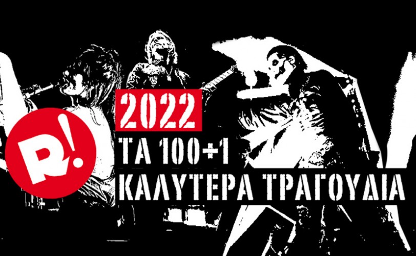 2022: Τα 100+1 καλύτερα τραγούδια