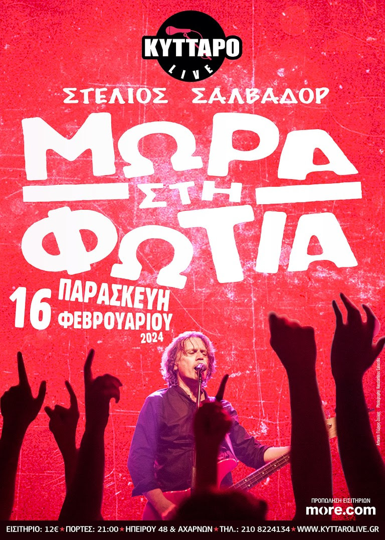 Συναυλία: Μωρά Στη Φωτιά @ Κύτταρο, Αθήνα