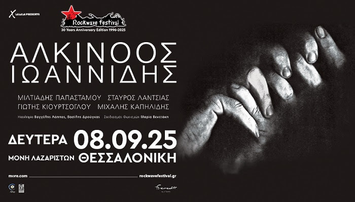 Συναυλία: Αλκίνοος Ιωαννίδης @ Μονή Λαζαριστών, Θεσσαλονίκη